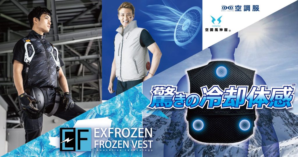 News お知らせ 【オススメ商品】 涼しい作業服(空調服/空調風神服/フローズンベスト) ミスズユニム株式会社